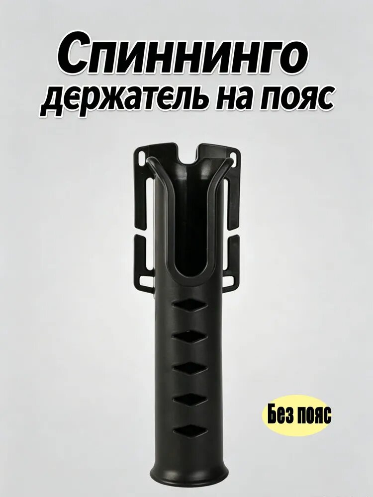 Спиннинго держатель на пояс (крепление, подставка, родпод) для удилища, удочек, спиннингов, удочкодержатель