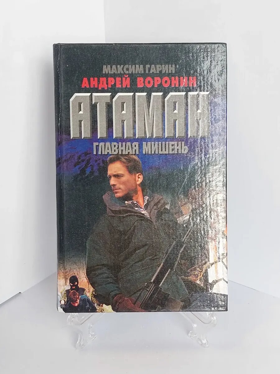 Максим Гарин, Андрей Воронин Атаман "Главная мишень"