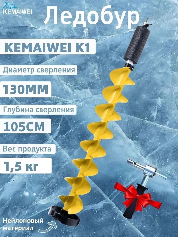 KEMAIWEI Ледобур K1 Шнек для льда, диаметр бурения 130 мм, глубина 105 см, желтый, нейлоновый материал