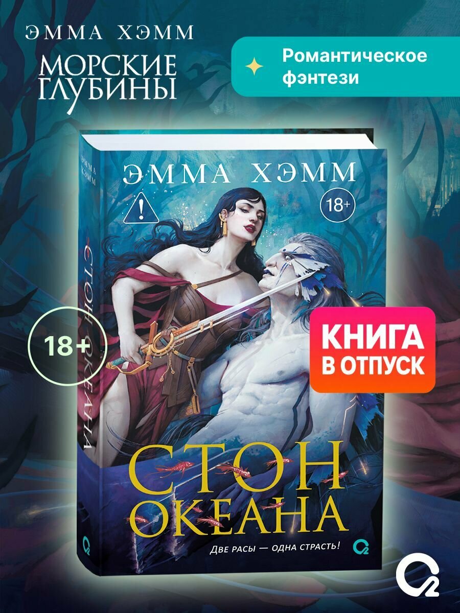 Книга Морские глубины Том 4 Стон океана. Романтическое фэнтези 18+