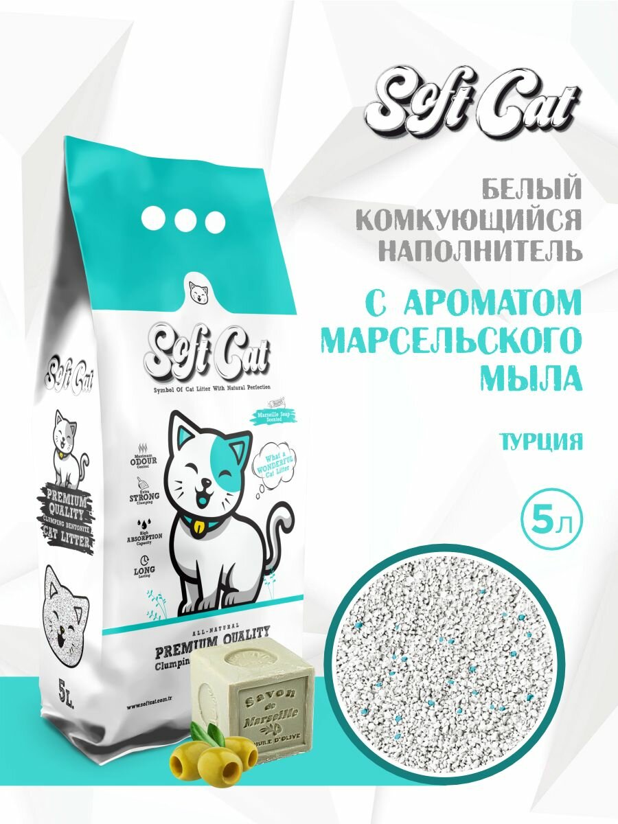 Наполнитель комкующийся белый бентонит SOFT CAT с ароматом с ароматом марсельского мыла 5л/4кг
