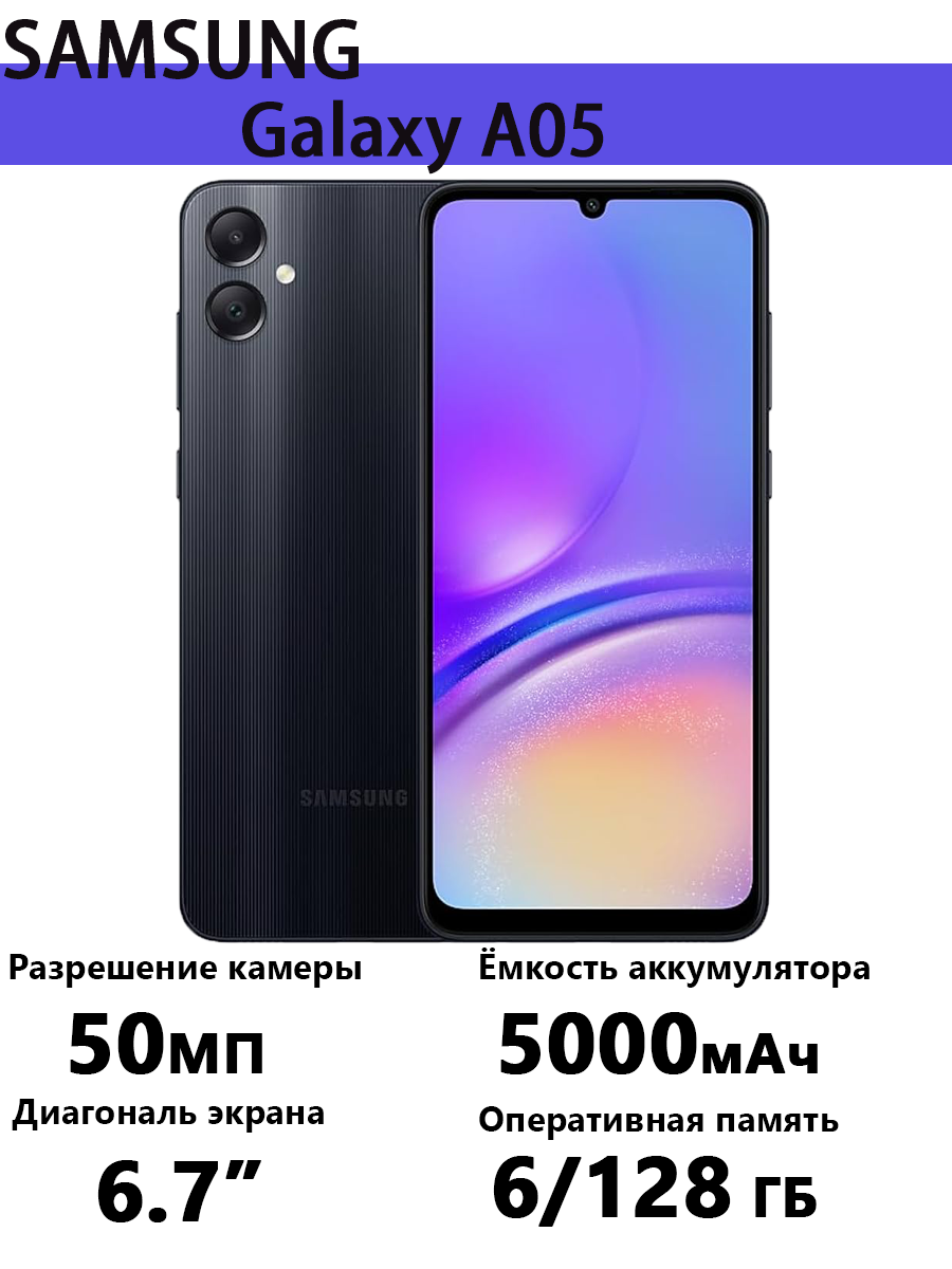 Смартфон Samsung Galaxy A05, 195 г, Android 13, 5000 мА·ч, 2 SIM