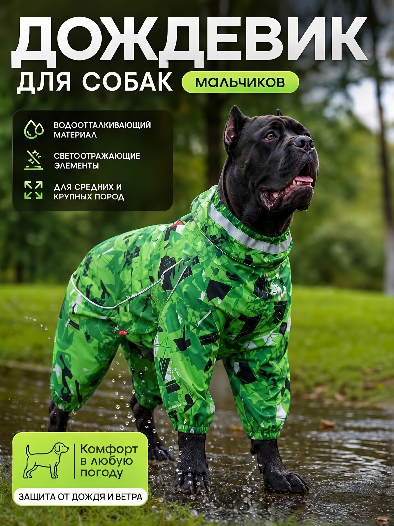 Дождевик для собак мальчиков (крупные и средние породы)