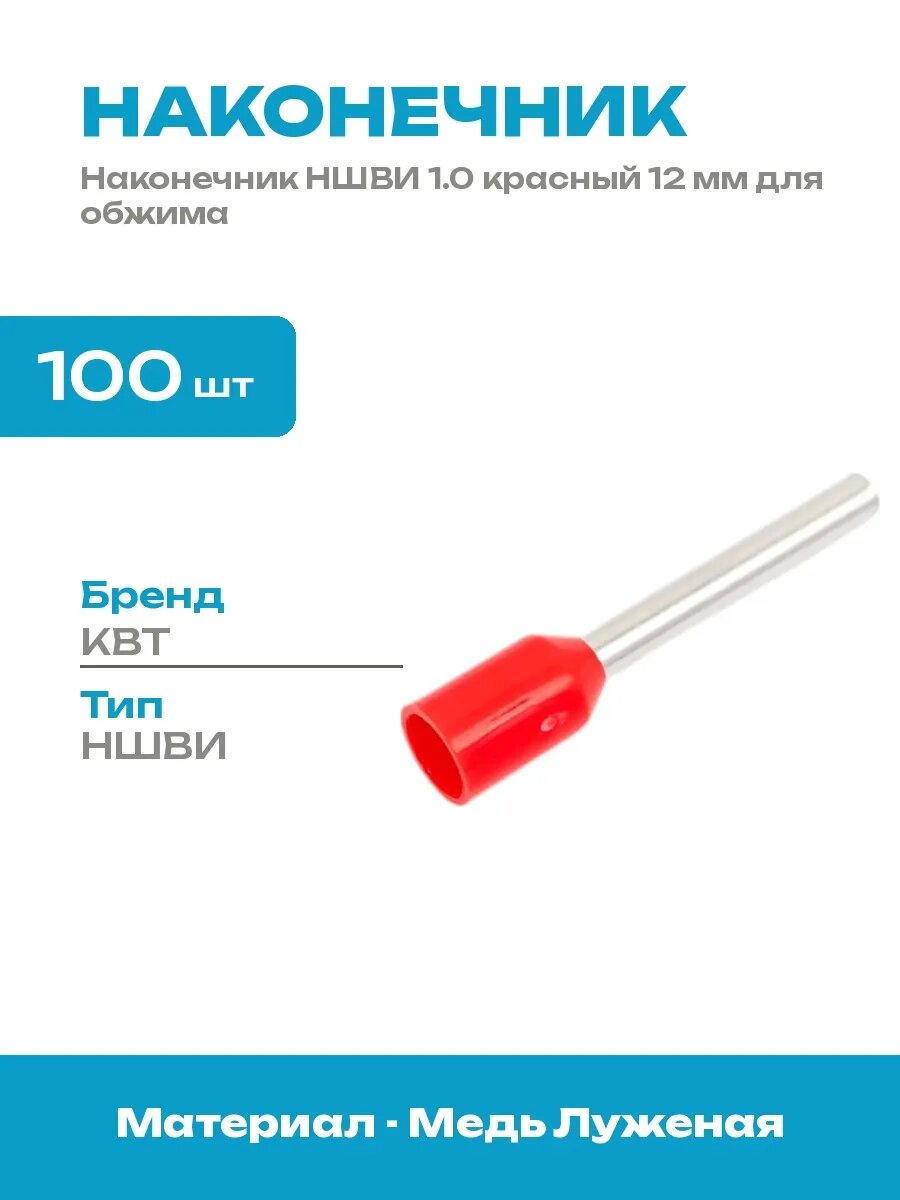 Наконечник НШВИ 1.0 12 мм изолированный 100 шт для провода