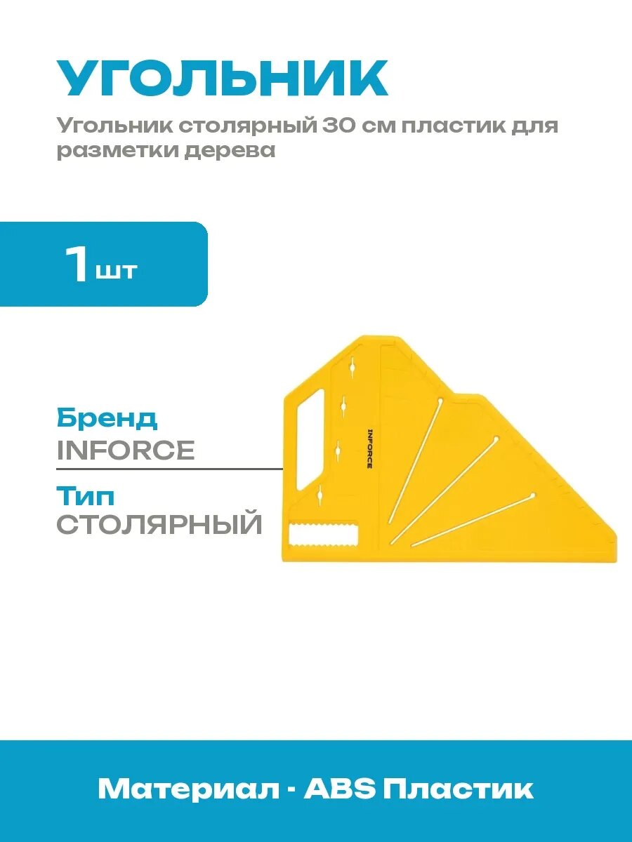 Угольник плотницкий 300 мм столярный пластик разметочный