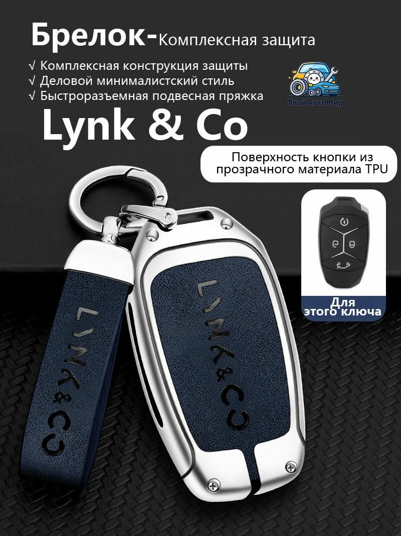 Чехол для ключа Линк и Ко Lynk & Co 09 08 03 05 01 2021-2026, кожаный чехол из сплава с TPU для смарт ключа Линк и Ко Lynk & Co