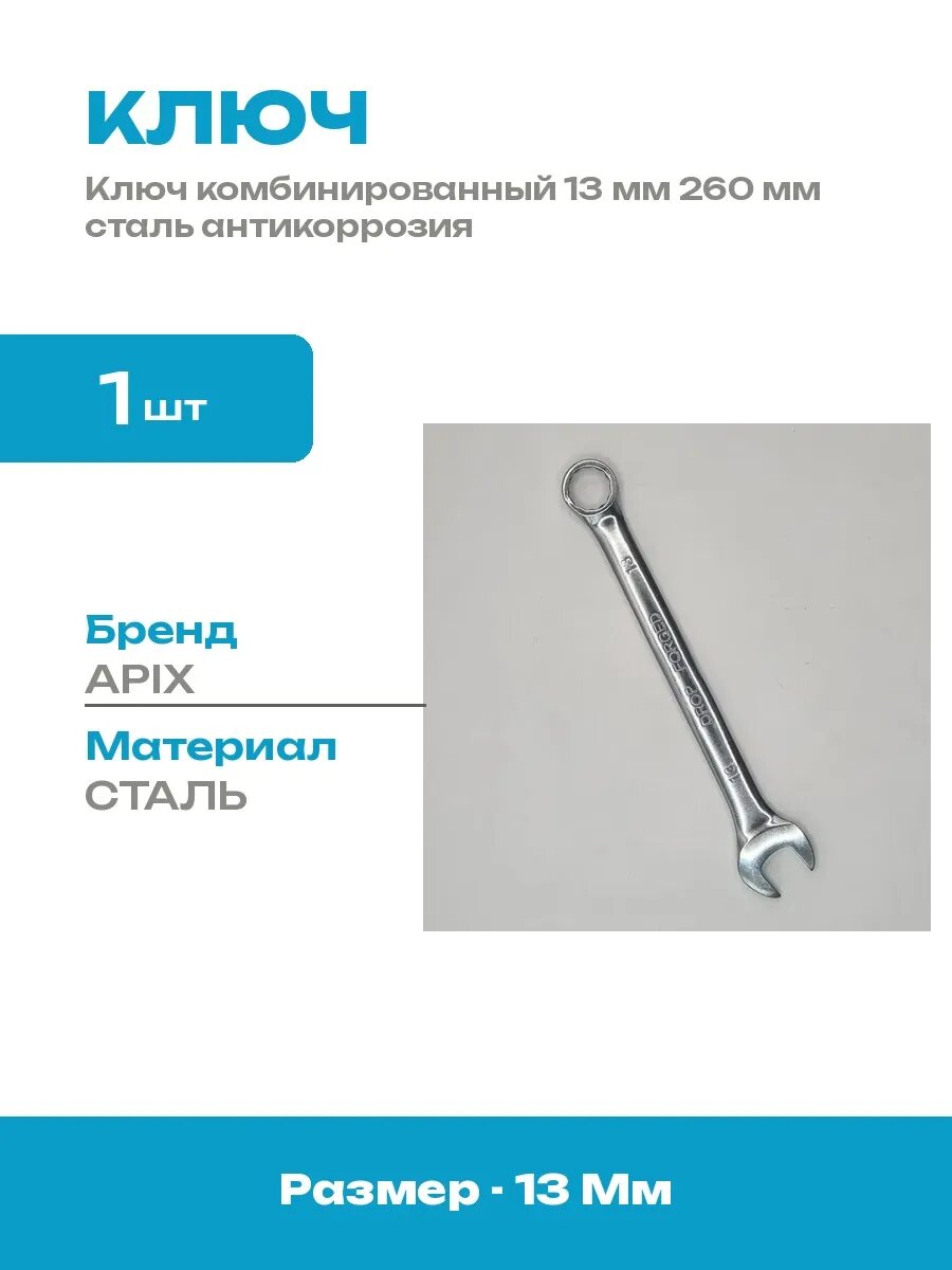 Профессиональный ключ комбинированный 13 мм 260 мм ручной