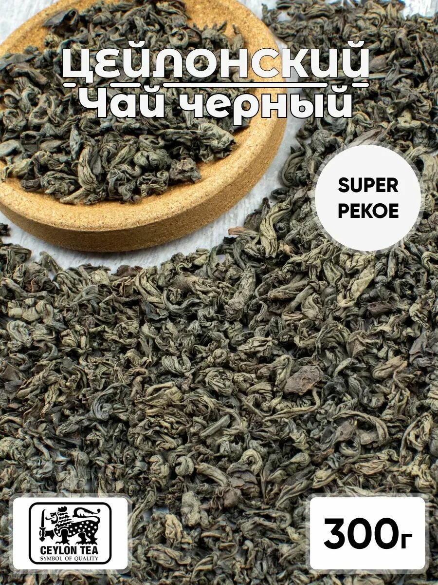 Чай черный листовой цейлонский SUPER PEKOE 300 гр