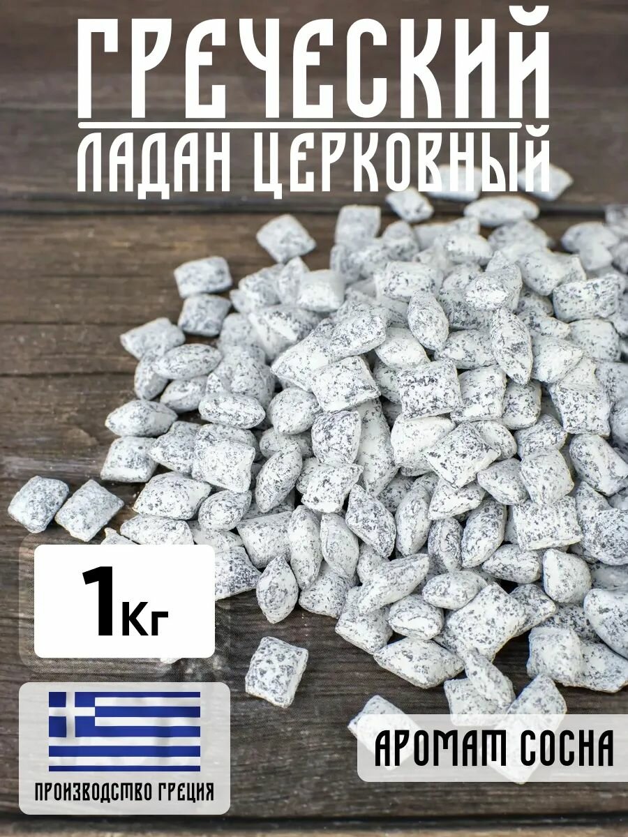 Ладан церковный Греческий 1 кг - Сосна