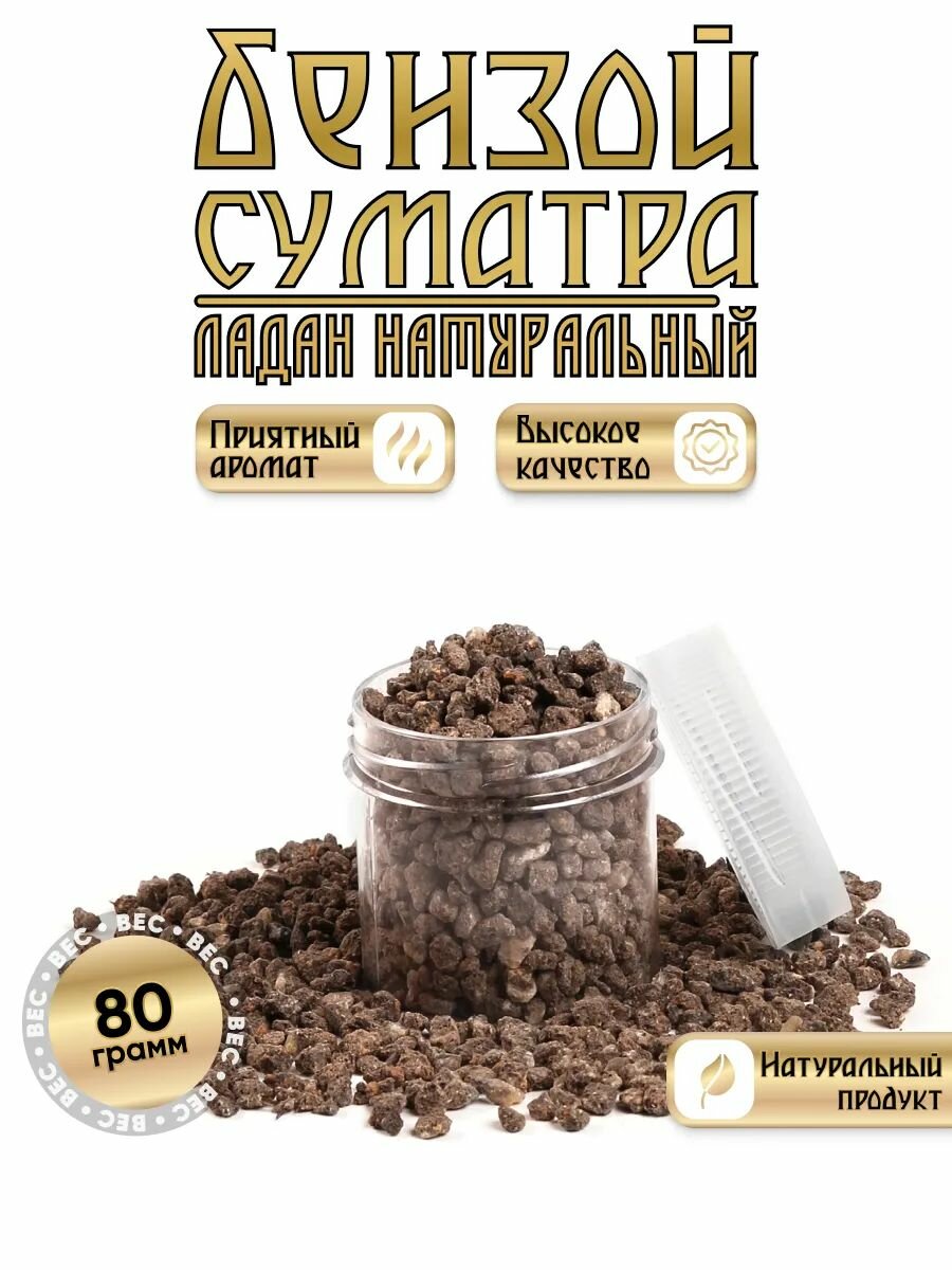 Ладан церковный натуральный Бензой Суматра 80 г