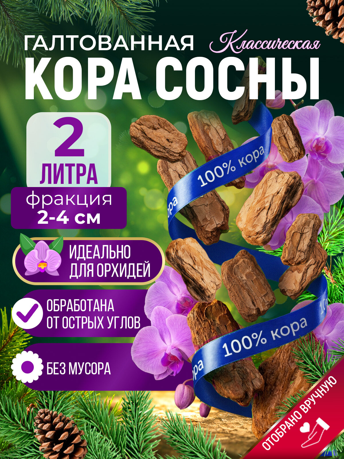 Кора сосны Классическая. Грунт для орхидей. Субстрат. Фракция 2-4 см, 2 литра.