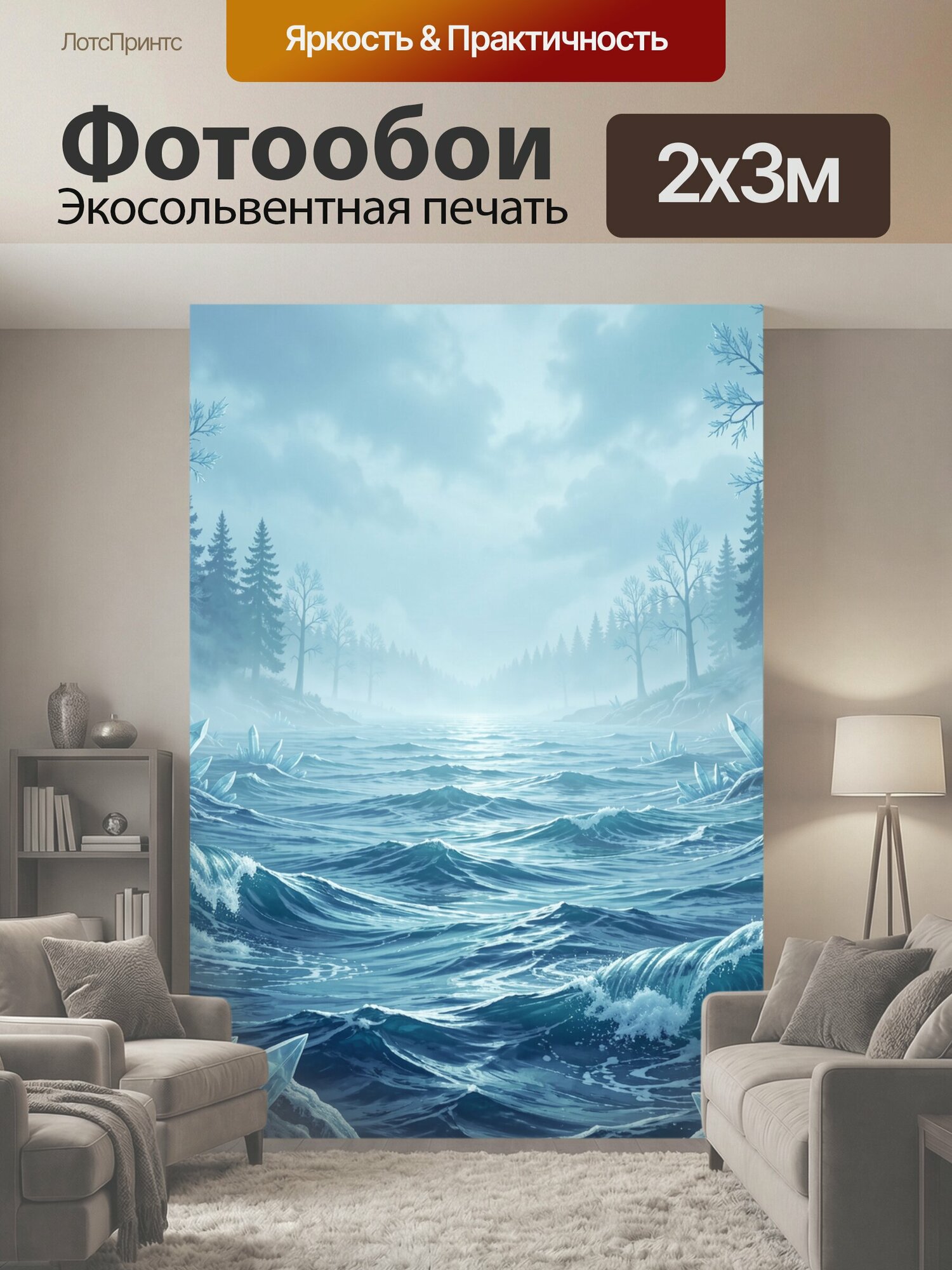 Фотообои "Ледяная волна в северном лесу. Холодный морской пейзаж: бушующие волны, кристаллы льда на берегу, заснеженные деревья и туманное." 200x300 см. экосольвентная печать