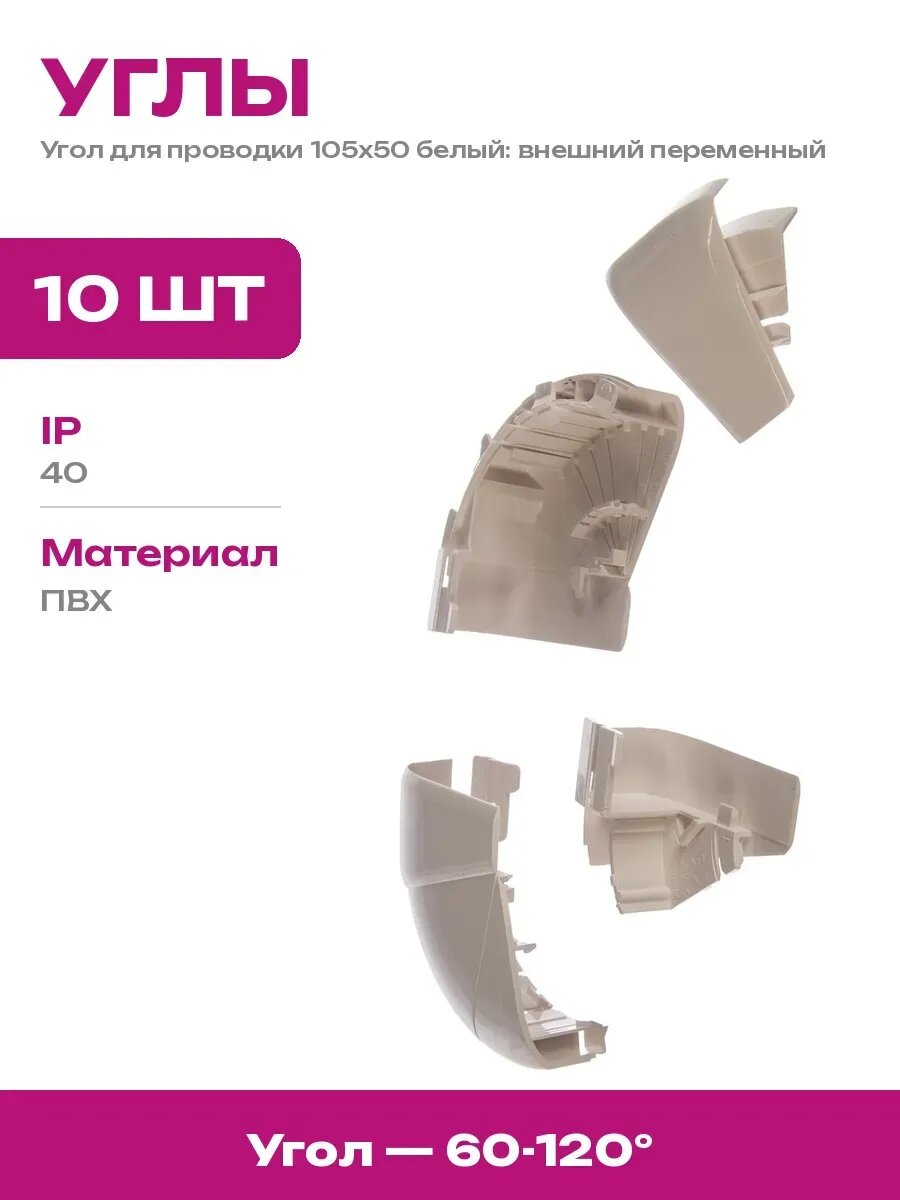 Угол переменный 105х50 для кабель-канала, белый, монтажный