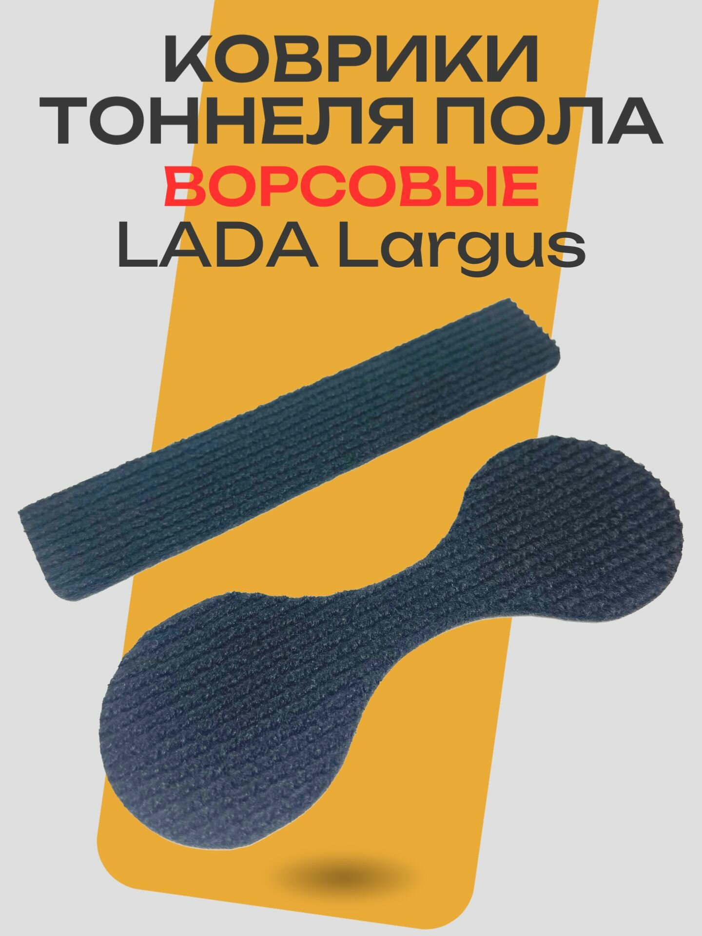 Коврики тоннеля пола(ворсовые) Лада Ларгус/LADA Largus, 2шт.
