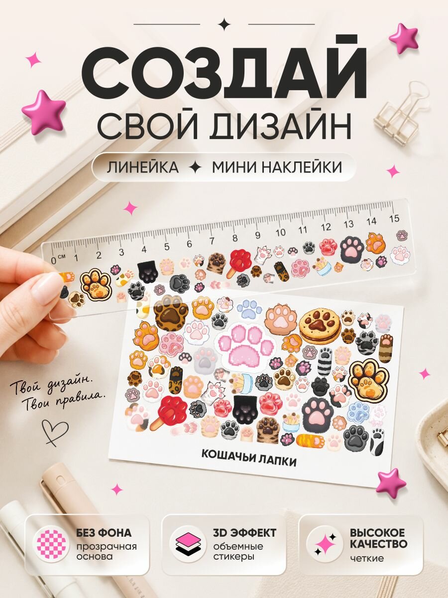 Линейка 15 см и мини наклейки кошачьи лапки