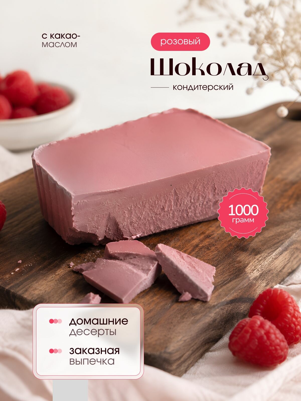 Шоколад розовый 1 кг, кондитерский в брикете