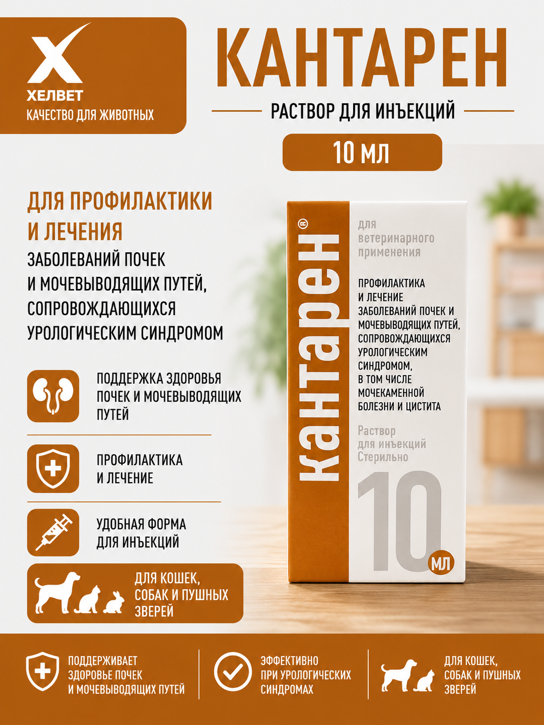 Кантарен, для лечения заболеваний почек и мочевыводящих путей кошек, собак и пушных зверей, 10 мл
