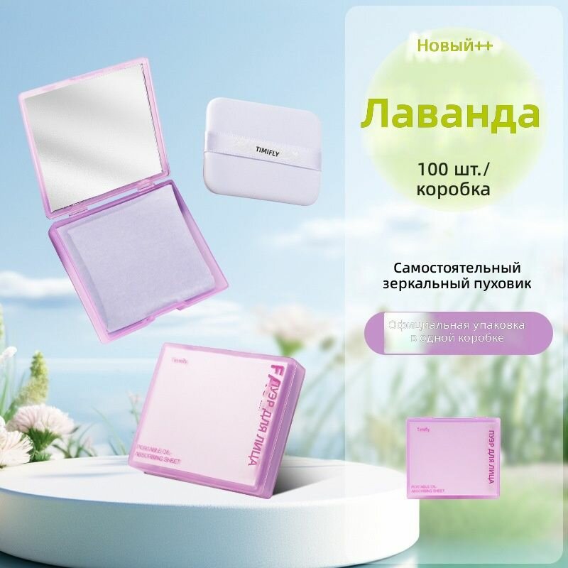Бумажки для лица с губкой и зеркалом, 100 шт, лаванда, полный комплект