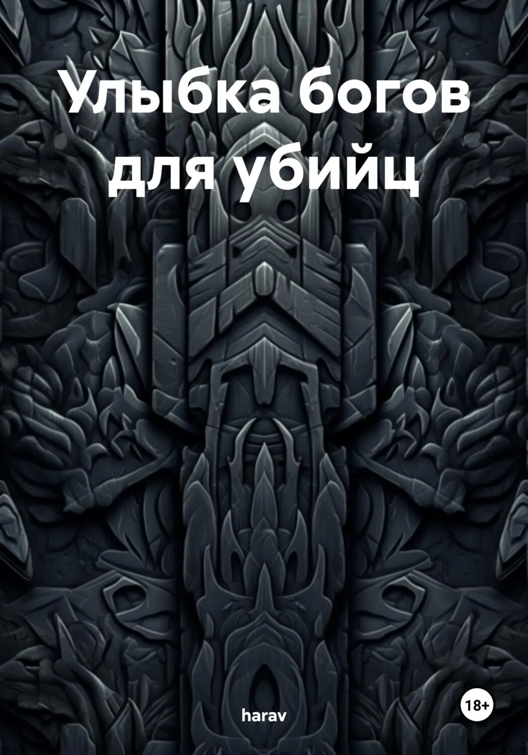 Улыбка богов для убийц [Цифровая книга]
