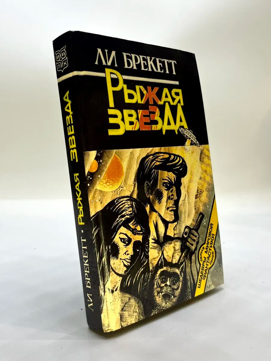 Рыжая звезда