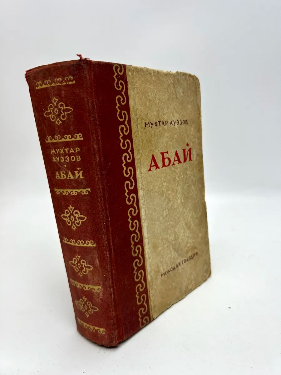 Мухтар Омарханович Ауэзов. Абай