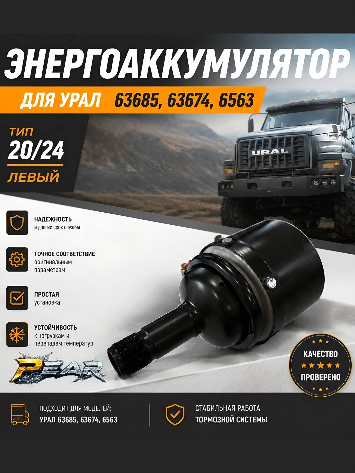 Энергоаккумулятор для Урал-63685, 63674, 6563 тип 20/24 левый
