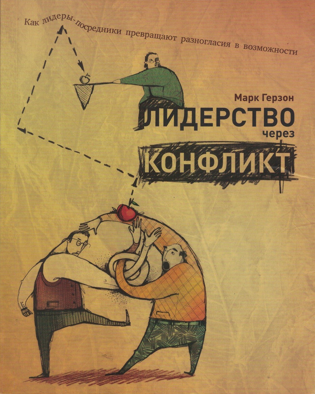 Лидерство через конфликт. Как лидеры-посредник.