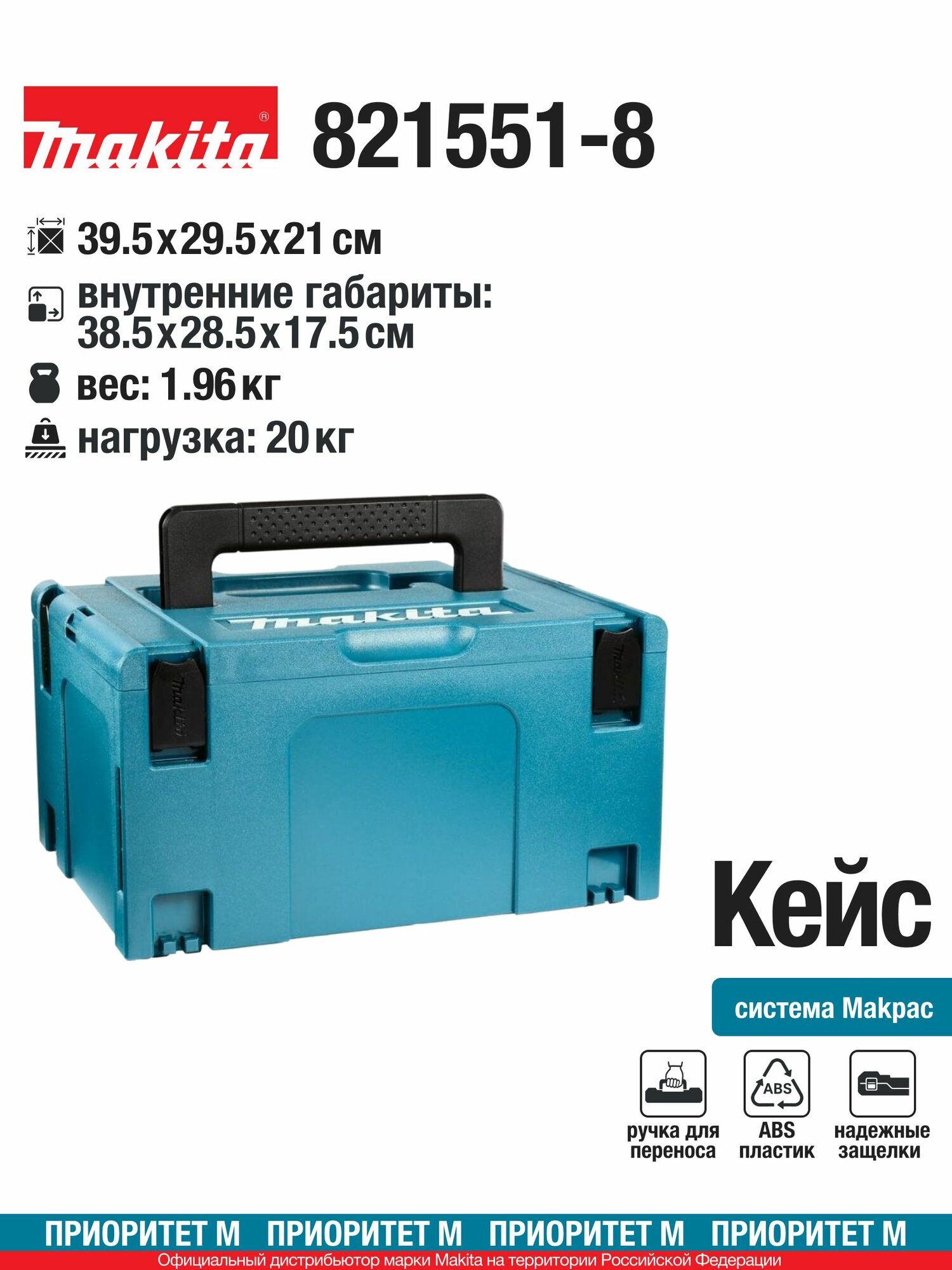 Ящик для инструментов Makita MAKPAC Тип 3 395х295х210мм. (арт. 821551-8)