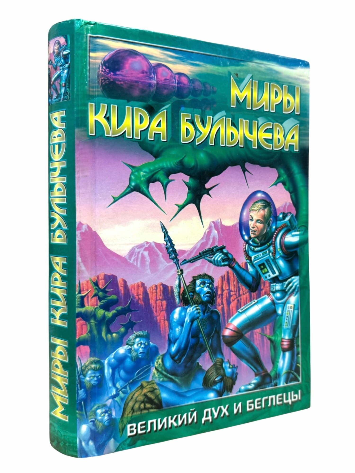 Великий дух и беглецы