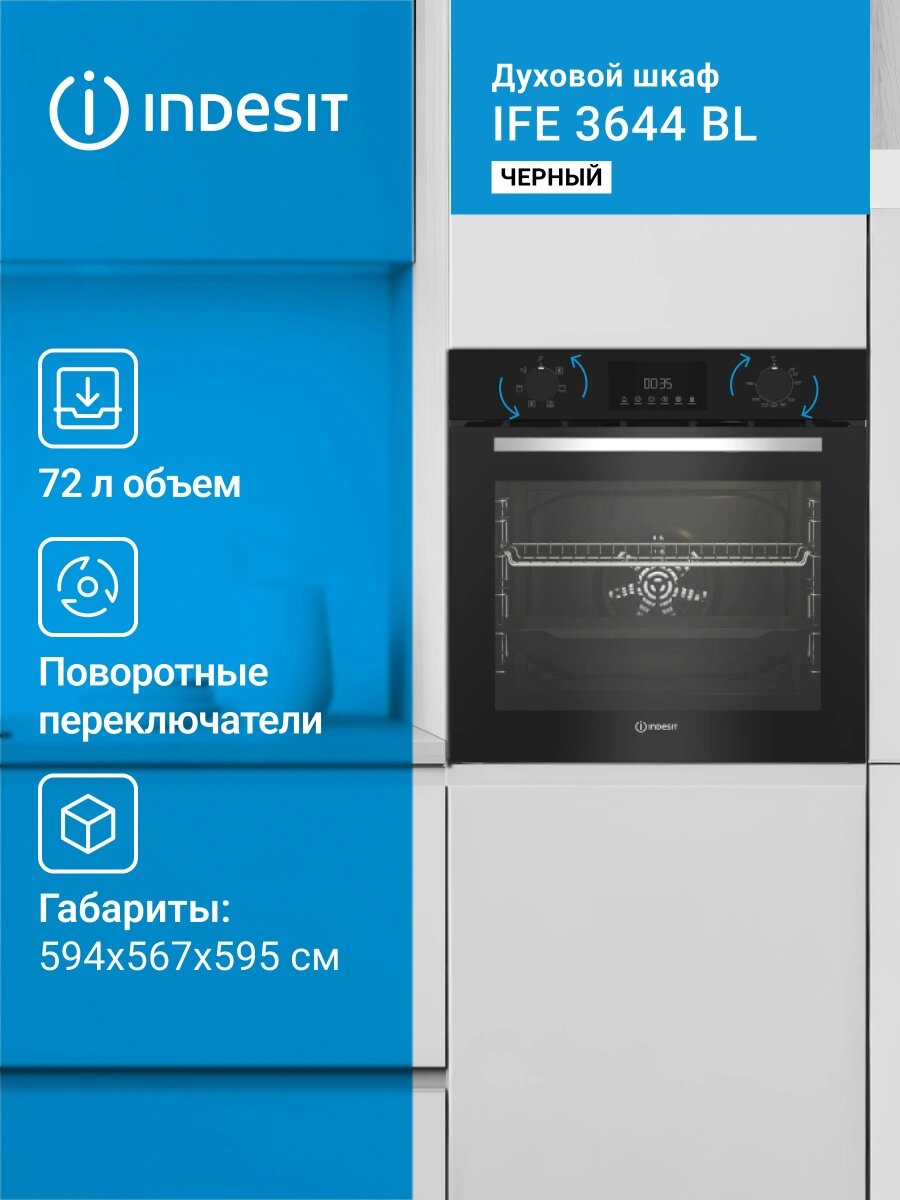 Духовой шкаф электрический Indesit IFE 3644 BL, 72л, 6 программ, черный