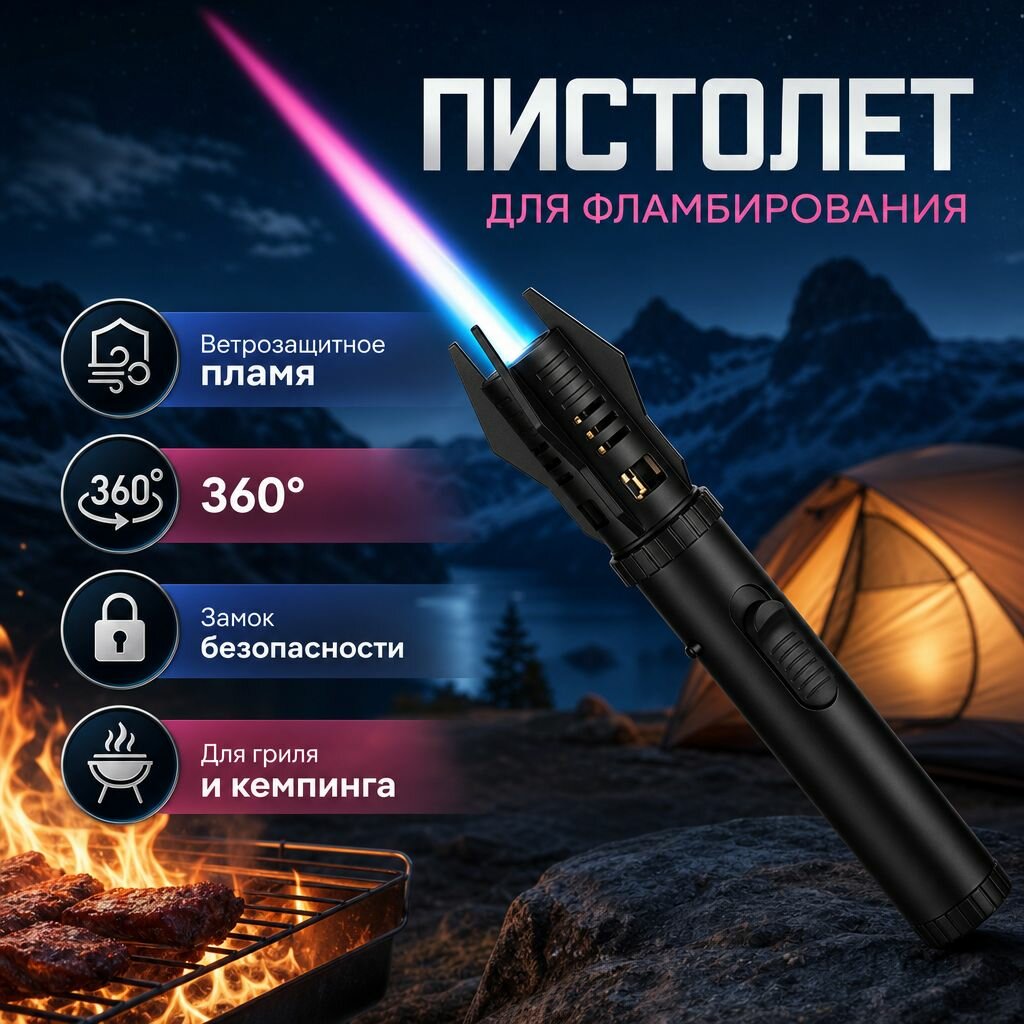 Пистолет для фламбирования, 1 предм.