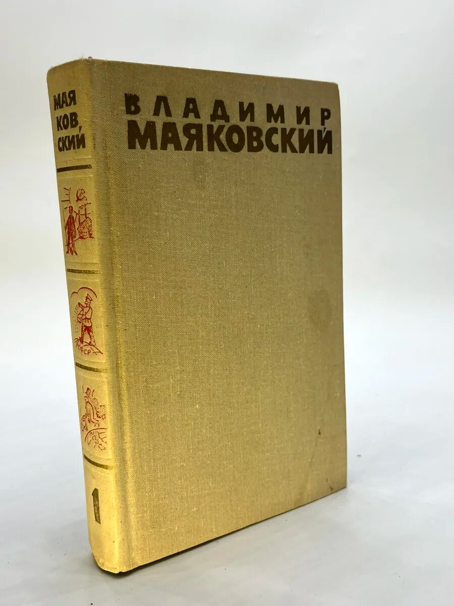 Владимир Маяковский. Собрание сочинений в шести томах. Том 1