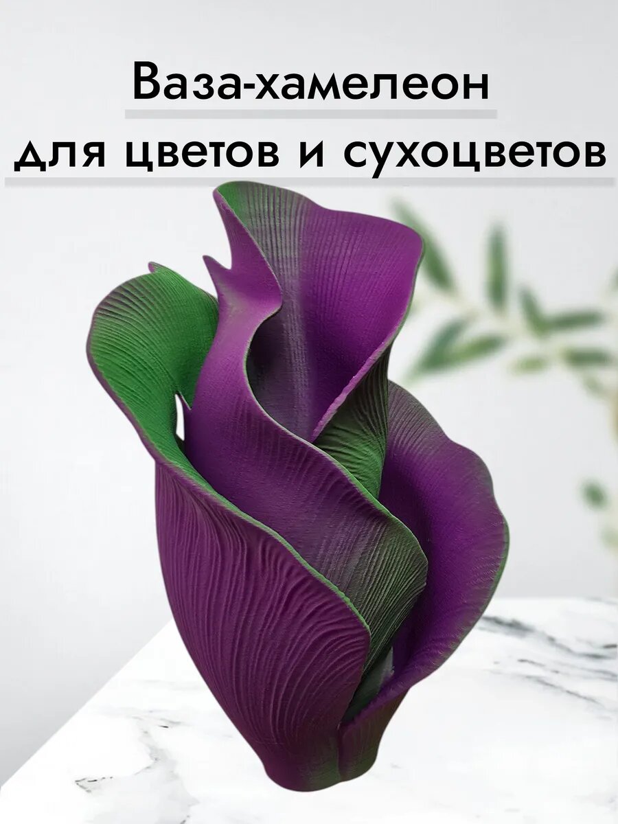 Ваза хамелеон для цветов и сухоцветов декоративная интерьерная пластик
