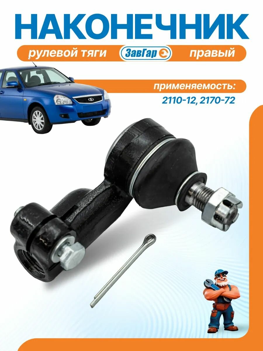 Наконечник рулевой Ваз 2110, 2170 правый