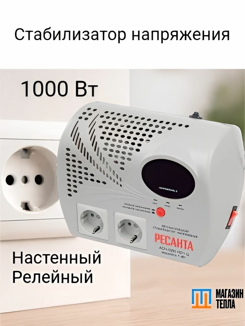 Стабилизатор напряжения Ресанта АСН-1000Н2/1-Ц