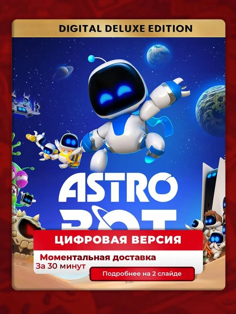 ASTRO BOT DIGITAL DELUXE EDITION для ps5, цифровая версия PlаyStation 5 ( Русские субтитры )
