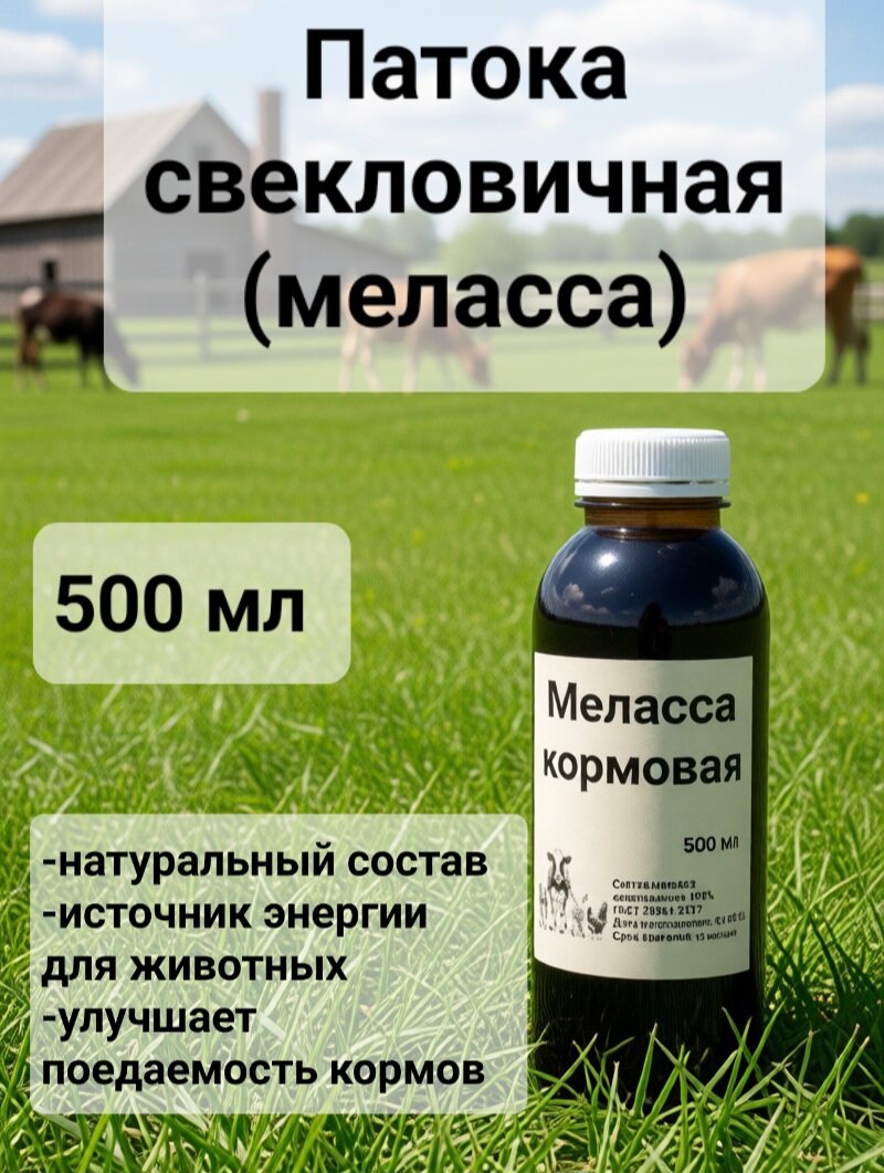 Патока свекловичная кормовая (меласса) 500 гр