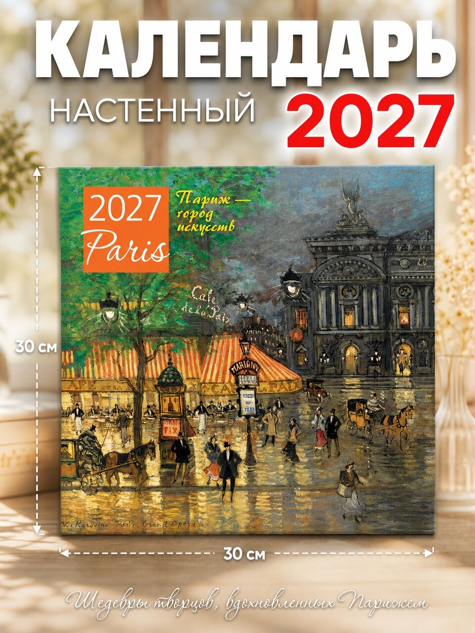 Эксмо Календарь на 2027 год "Париж - город искусств"