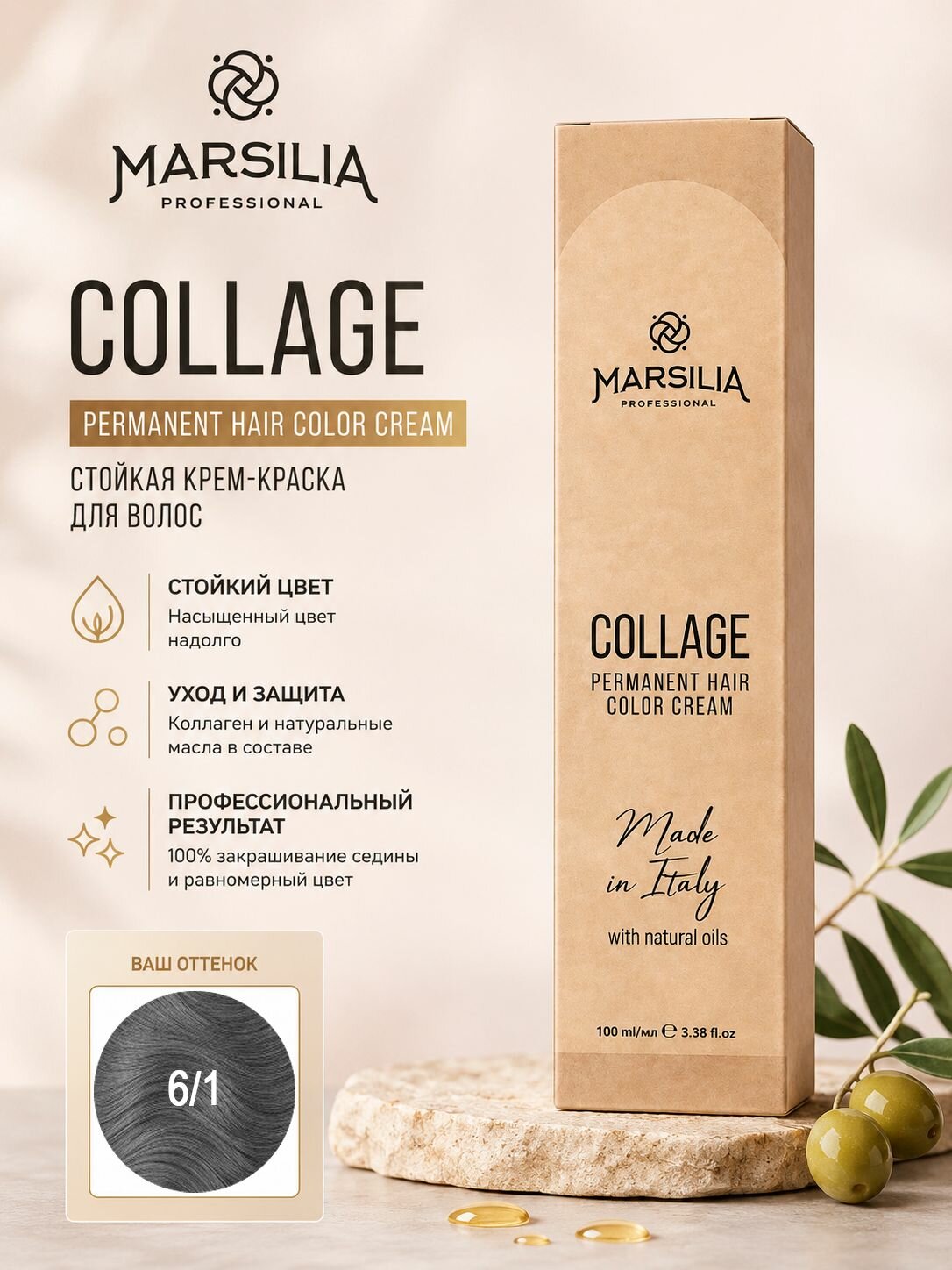 MARSILIA Стойкая крем-краска 6,1 Темный блонд пепельный COLLAGE 100 мл