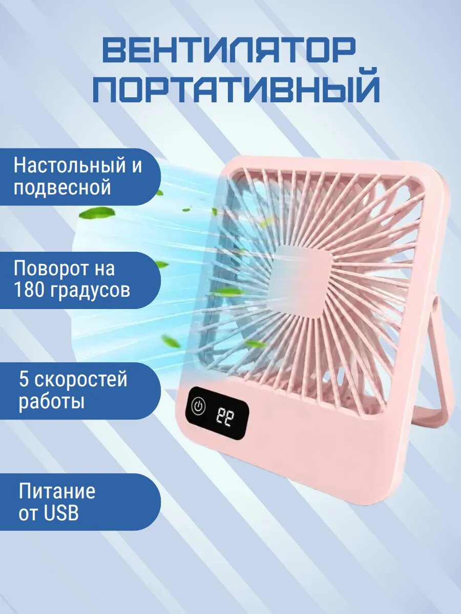 Подвесной и настольный портативный вентилятор