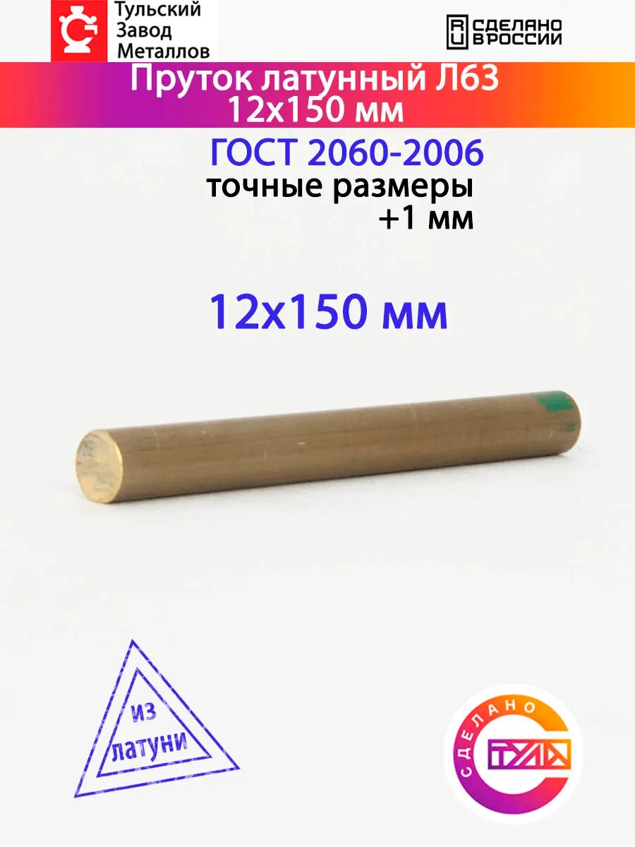 Пруток латунный л63, диаметр 12 мм, длина 150 мм