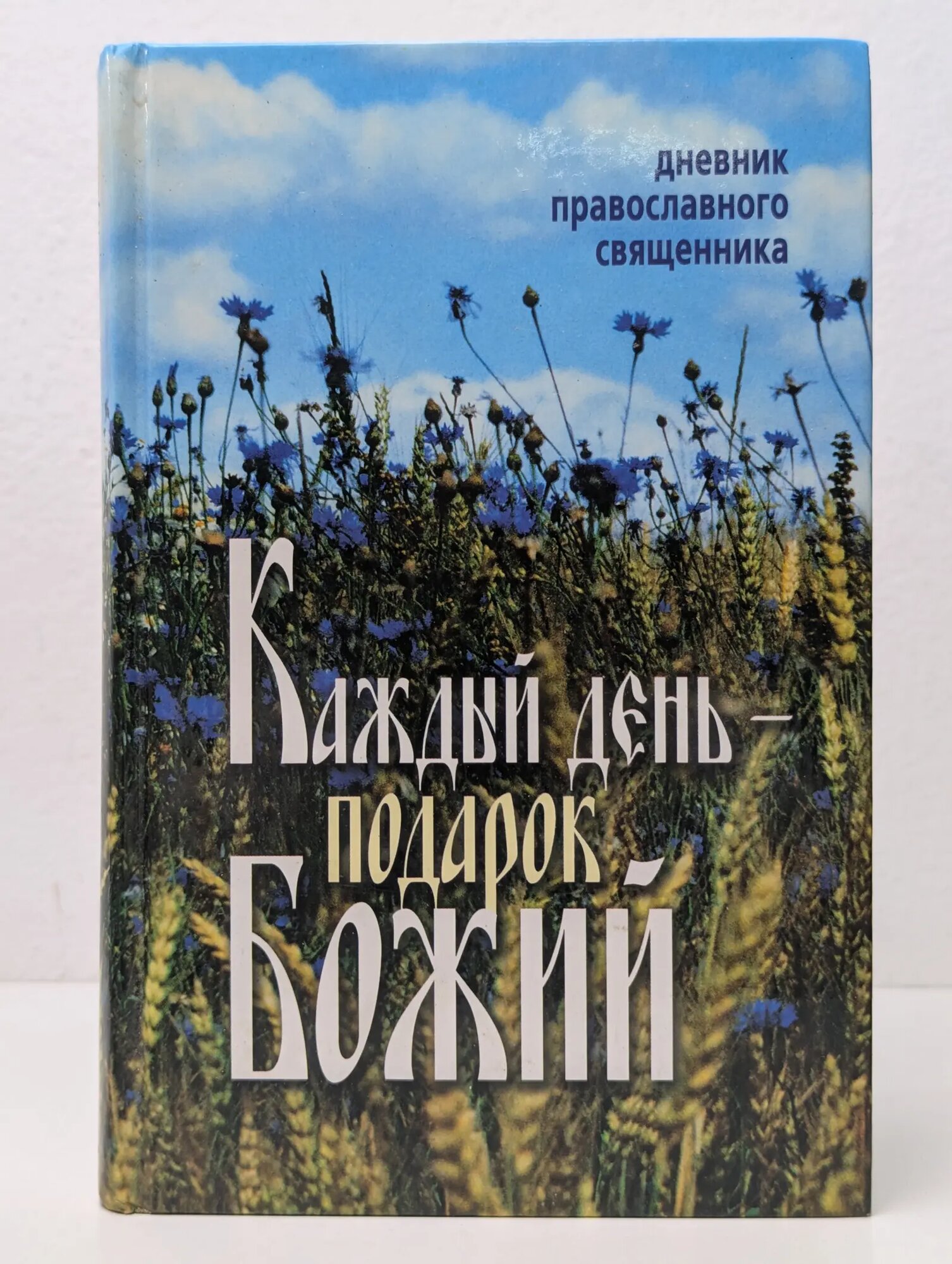 Каждый день - подарок Божий. Дневник православного священника Сборник 2005