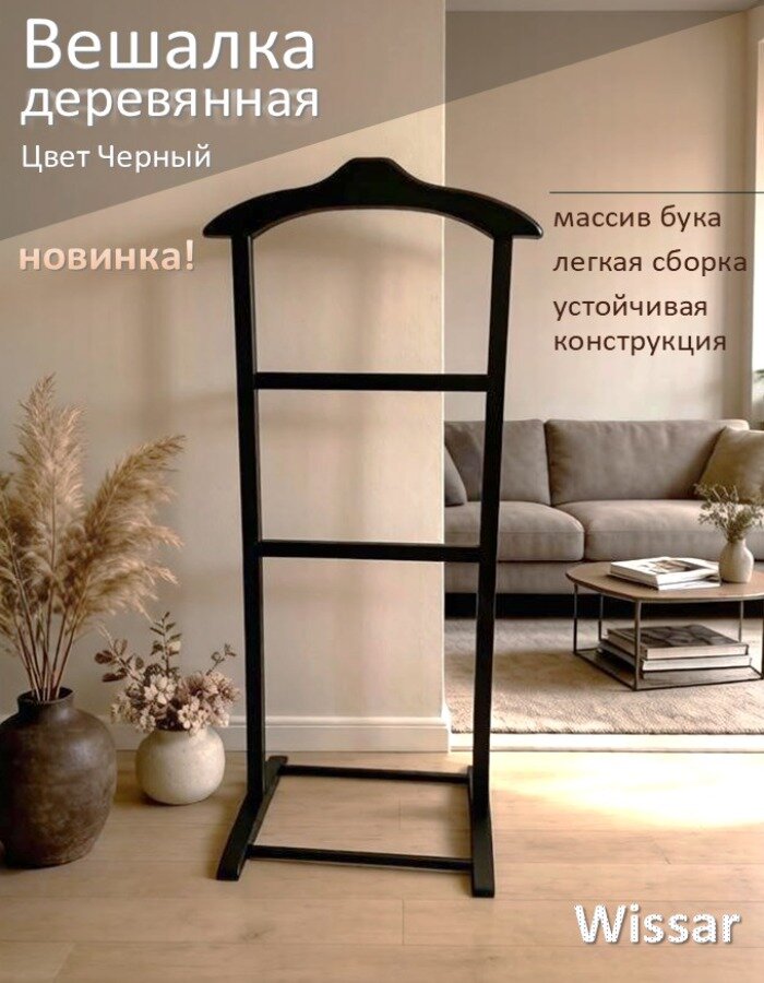 Вешалка для одежды напольная деревянная костюмная в комнату, спальню Соло, черная