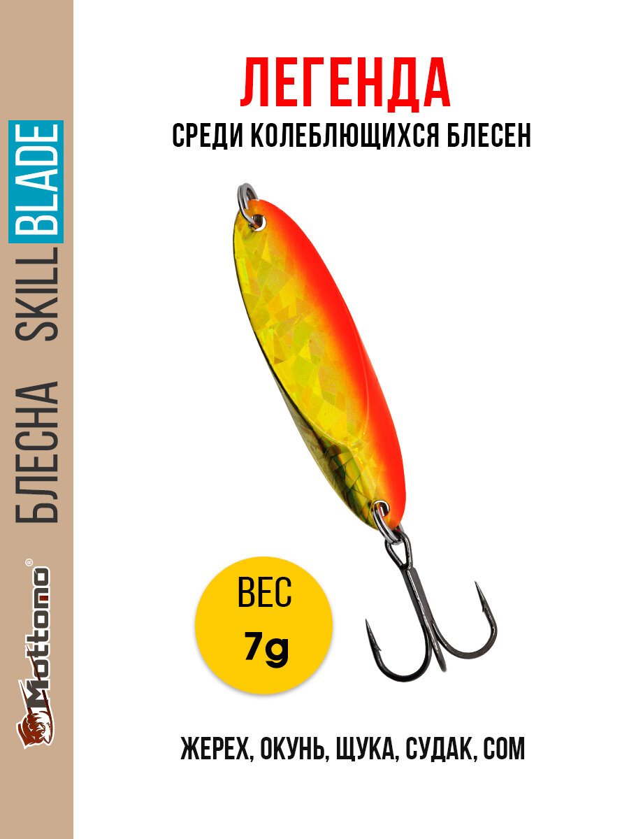 Блесна колеблющаяся для рыбалки Mottomo Skill Blade 7g 005 . Колебалка на жереха, щуку, окуня, голавля, форель