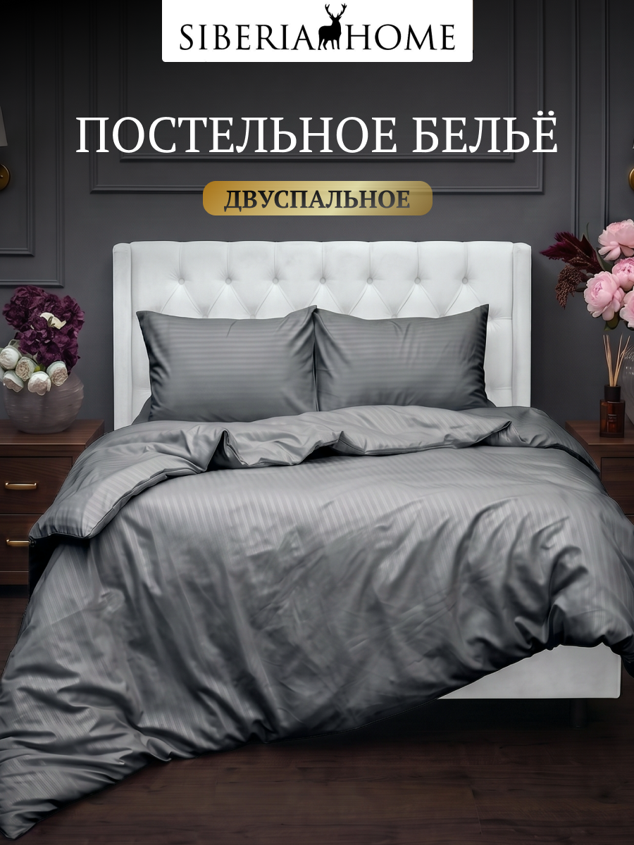 Комплект постельного белья двуспальный, страйп-сатин, темно-серый