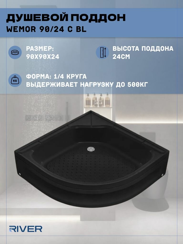 Душевой поддон River (90*90) средний, четверть круга, черный WEMOR 90/24 C BL