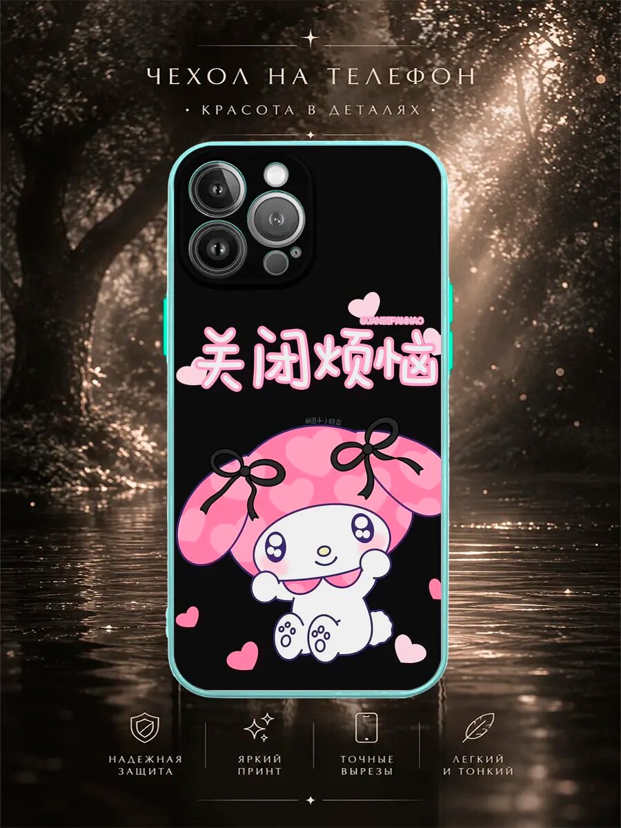 Матовый чехол на iPhone 13 Pro Max Май Мелоди