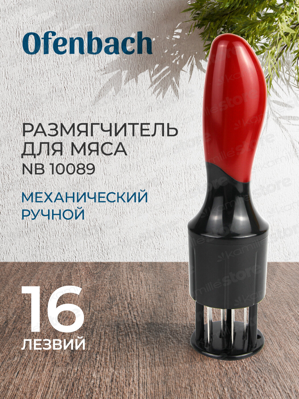 Размягчитель для мяса механический ручной Ofenbach NB 10089 тендерайзер (черный)