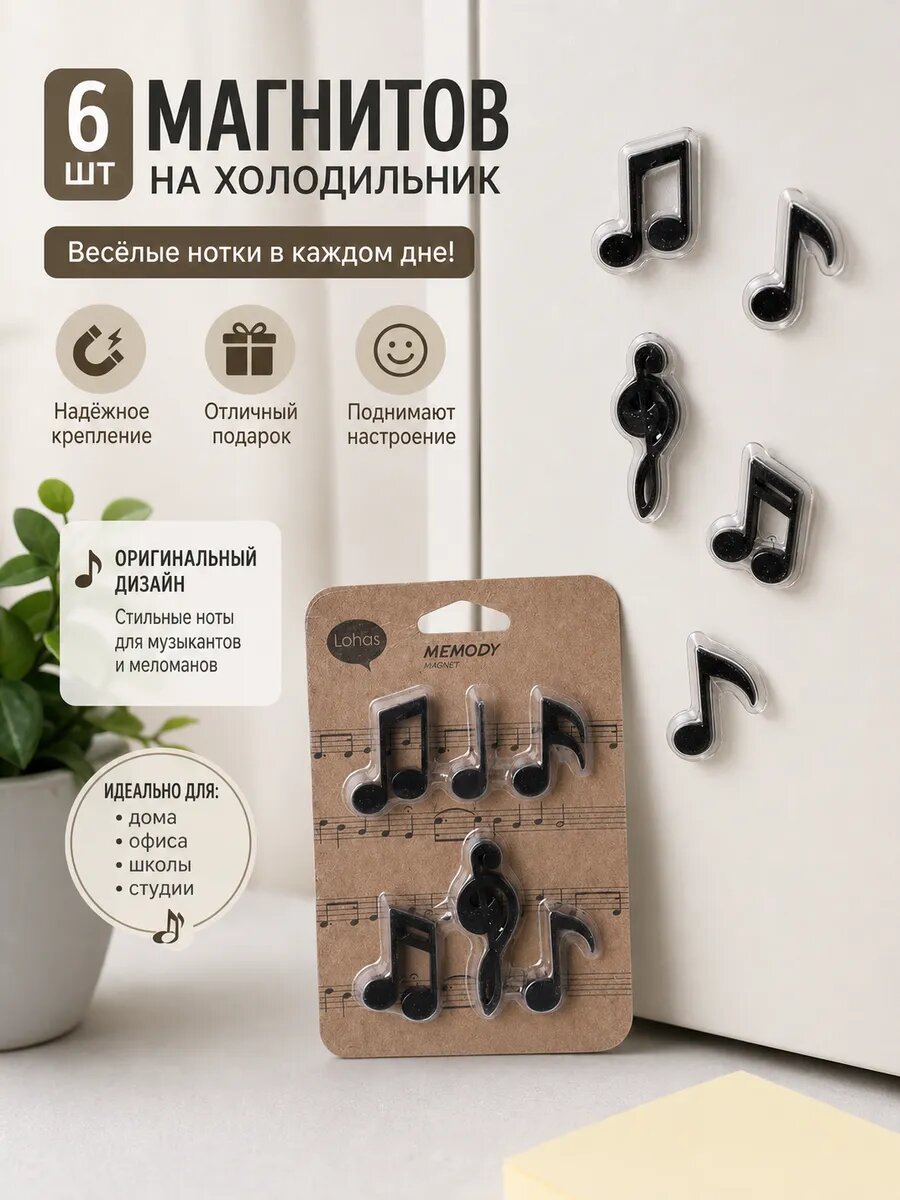 Магниты для холодильника "Музыкальные ноты" 6 шт.