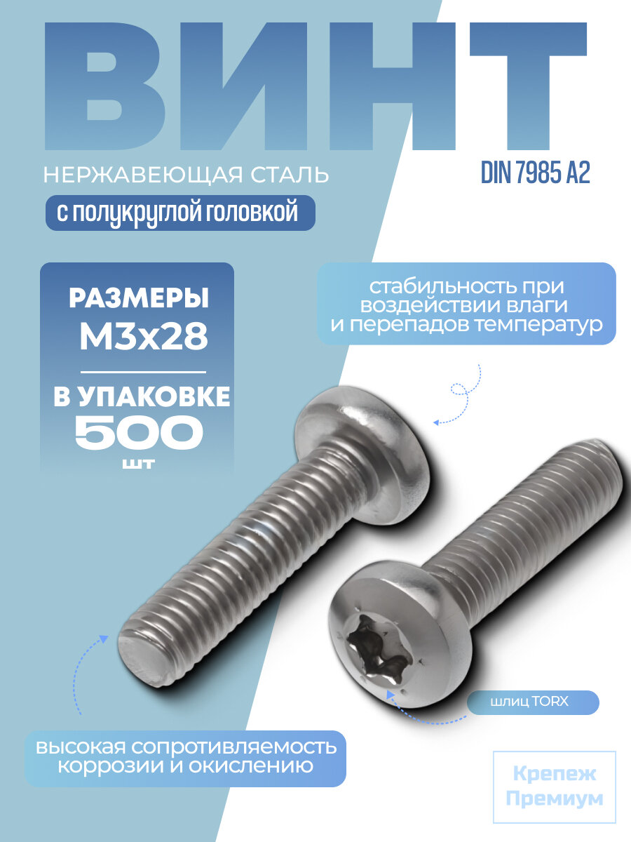 Винт DIN 7985 А2 M 3х28 Tх10 с полукруглой головкой, шлиц TORX в упак 500 шт